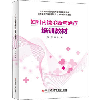 妇科内镜诊断与治疗培训教材