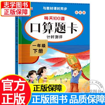 一年级下册每天100道口算题卡计时测评 人教同步配套计算题练习册小学1年级下数学训练加减法混合算数题 一年级下册