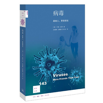 病毒(是敌人更是朋友)/新知文库 (德)卡琳·莫林
