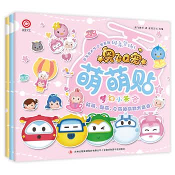 奥飞Q宠萌萌贴 贴纸书（全3册）