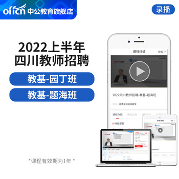 中公教育网校2022上半年四川教师招聘网校视频课程 教基 园丁班