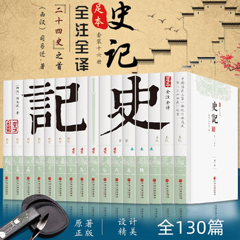 史记 正版全本全注全译 文白对照足本无删减全套装16册司马迁 中国历史经典书籍二十四史