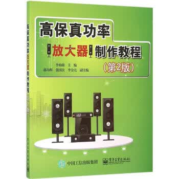 高保真功率放大器制作教程 李柏雄 主编 电子、电工 