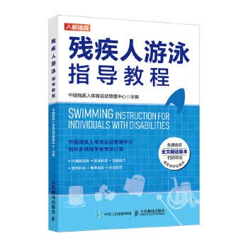 残疾人游泳指导教程 中国残疾人体育运动管理中心 人民邮电出版社