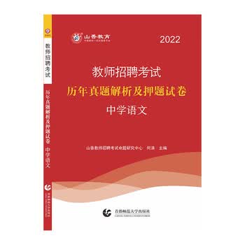 山香2022年教师招聘考试历年真题解析及押题试卷.中学语文