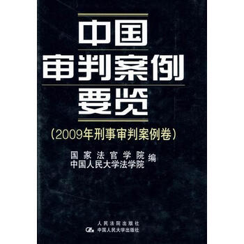 中国审判案例要览：2009年刑事审判案例卷 法律 国家法官学院，中国人民大学法学院编 人民法院出版社