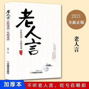 【特价专区】老人言 让你受益一生的老话 人生成长的哲理你一辈子都要听得老话 经典书籍