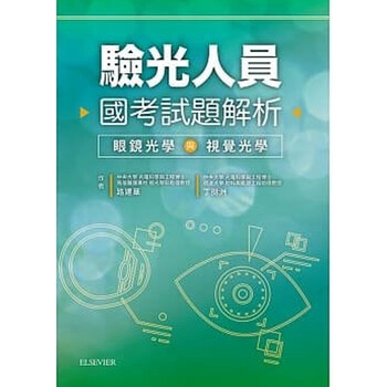 【中图原版】原版进口 验光人员国考试题解析：眼镜光学与视觉光学 台湾爱思唯尔