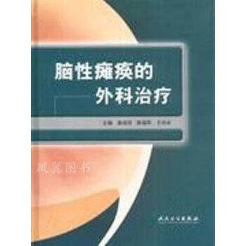 脑性瘫痪的外科治疗 秦泗河　等主编 人民卫生出版社