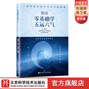 零基础学五运六气   一部引领你从一名默默无闻的普通中医迅速成长为深受群众喜爱的名中医的入门读物