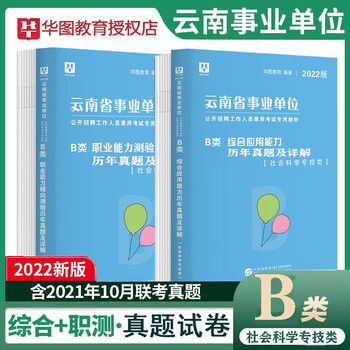 云南省社会科学专技B类】华图教育2022年云南省事业编单位b类考试用书综合应用能力职业能力测验行测教材历年真题试卷 云南联考事业编制真题试题库 真题卷 共2本