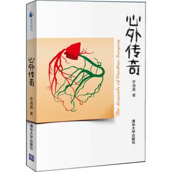 心外传奇 李清晨 清华大学出版社【正版图书】