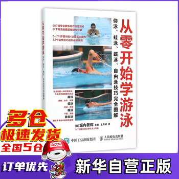 从零开始学游泳(仰泳蛙泳蝶泳自由泳技巧完全图解)