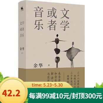 文学或者音乐：来自余华的文学和音乐清单 解读西方正典与巨匠杰作