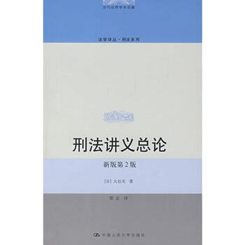 刑法讲义总论(新版第2版)