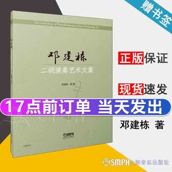 邓建栋二胡演奏艺术文集 邓建栋  上海音乐出版社 