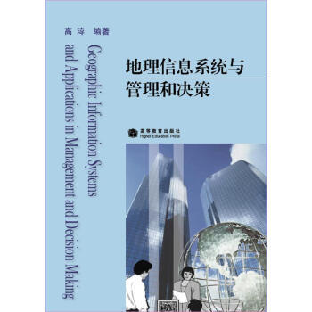 地理信息系统与管理和决策【正版图书】