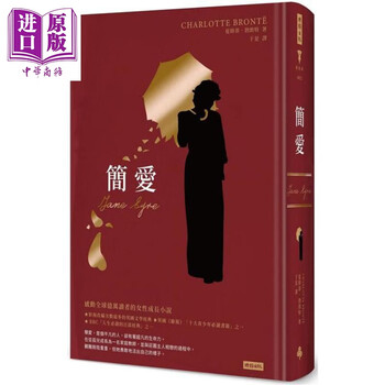 简爱（精装版）JANE EYRE 港台原版 夏绿蒂.勃朗特 时报文化 经典文学