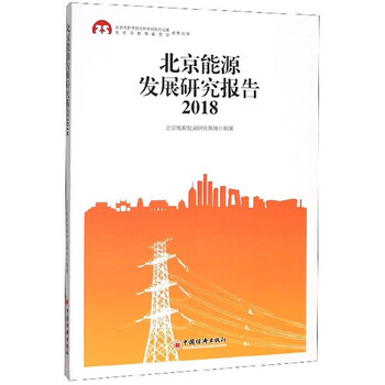 北京能源发展研究报告20189787513655965