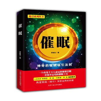催眠--吸引系列丛书 李胜杰　著