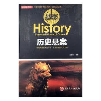 历史悬案/科普读物/书籍/分类科普图鉴