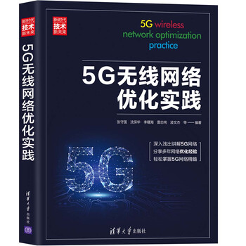 5G无线网络优化实践 张守国沈保华李曙海雷志纯凌文杰等 清华大学出版社【正版图书】