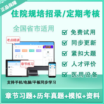 2022年定期考核住院医师规培招录卫生人才评价医用设备上岗考试视频题库真题冲刺模拟住院医师规范化培训 【卫生人才评价】精品题库班 【评价】卫生管理（初级师）