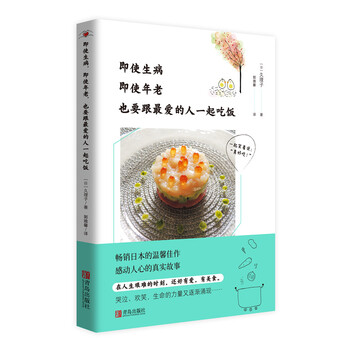 即使生病，即使年老，也要跟爱的人一起吃饭