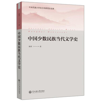 中国少数民族当代文学史