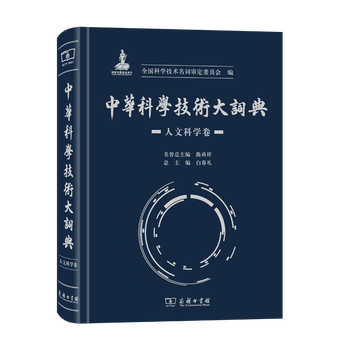 中华科学技术大词典·人文科学卷