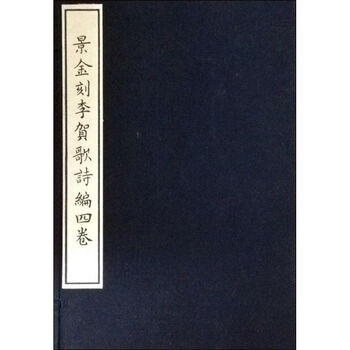景金刻李贺歌诗编四卷 (唐)李贺 著 著作 中国古典小说、诗词 
