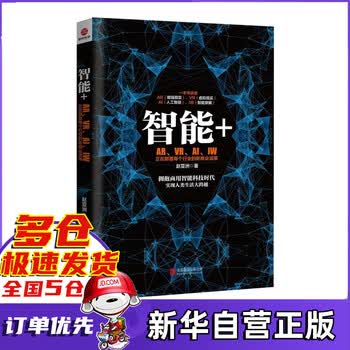 智能+(AR\VR\AI\IW正在颠覆每个行业的新商业浪潮)