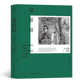 绿眼睛(杜拉斯与电影)(精)