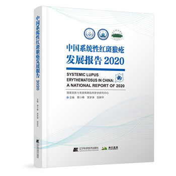 正版 中国系统性红斑狼疮发展报告2020 辽宁科学技术出版社 曾小峰