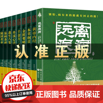 远离疾病 健康中医养生医学书籍9册八大经典黄帝内经本草纲目中医入门基础理论素问养生保健修身中医体系 远离疾病全9册