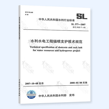  SL 377-2007 水利水电工程锚喷支护技术规范 替代 SDJS 7-85水利工程行业