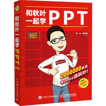 和秋叶一起学PPT 第4版