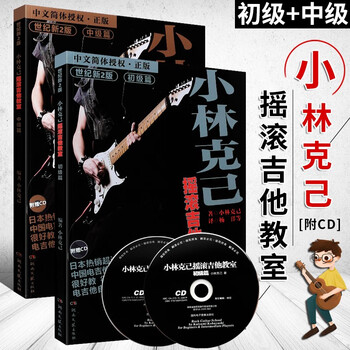 正版全套2册小林克己摇滚吉他教室初级篇中级篇 附CD 电吉他初学者入门基础练习曲教材 湖南文艺出版社