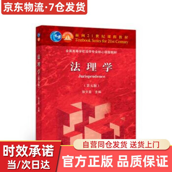 【京送自营同仓发货】法理学（第五版） 张文显 编 高等教育出版社