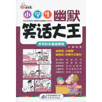 小学生幽默笑话大王爷爷的头发会搬家 程帆