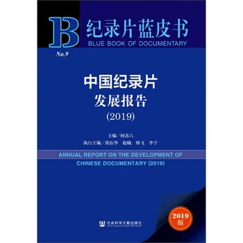 中国纪录片发展报告（2019）