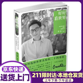 好好看世界 李好 编著 江苏凤凰文艺出版社有限公司