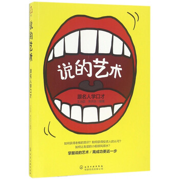 说的艺术(跟名人学口才)