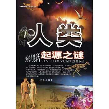 人类起源之谜 李娟著 9787802321687