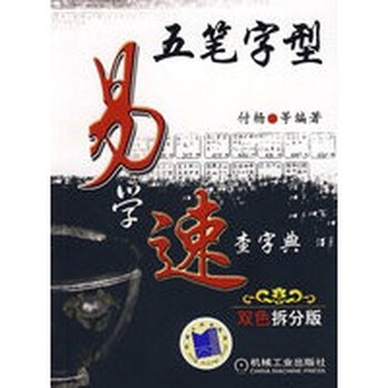 五笔字型易学速查字典 付杨 机械工业出版社