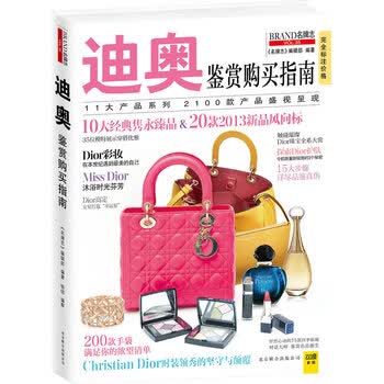 迪奥鉴赏购买指南 《志》辑部
