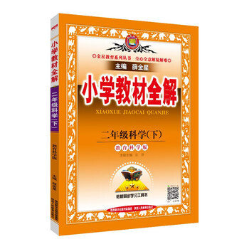 小学教材全解 二年级科学下 教育科学版 2022春
