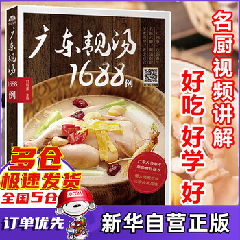 广东靓汤1688例