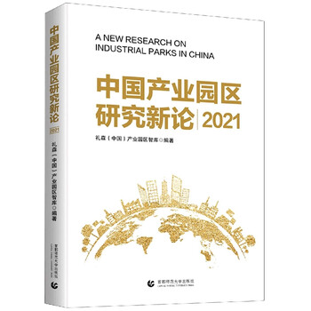 中国产业园区新论 2021