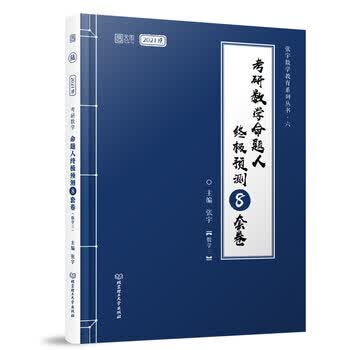 考研数学命题人终极预测8套卷 数学三 2021版